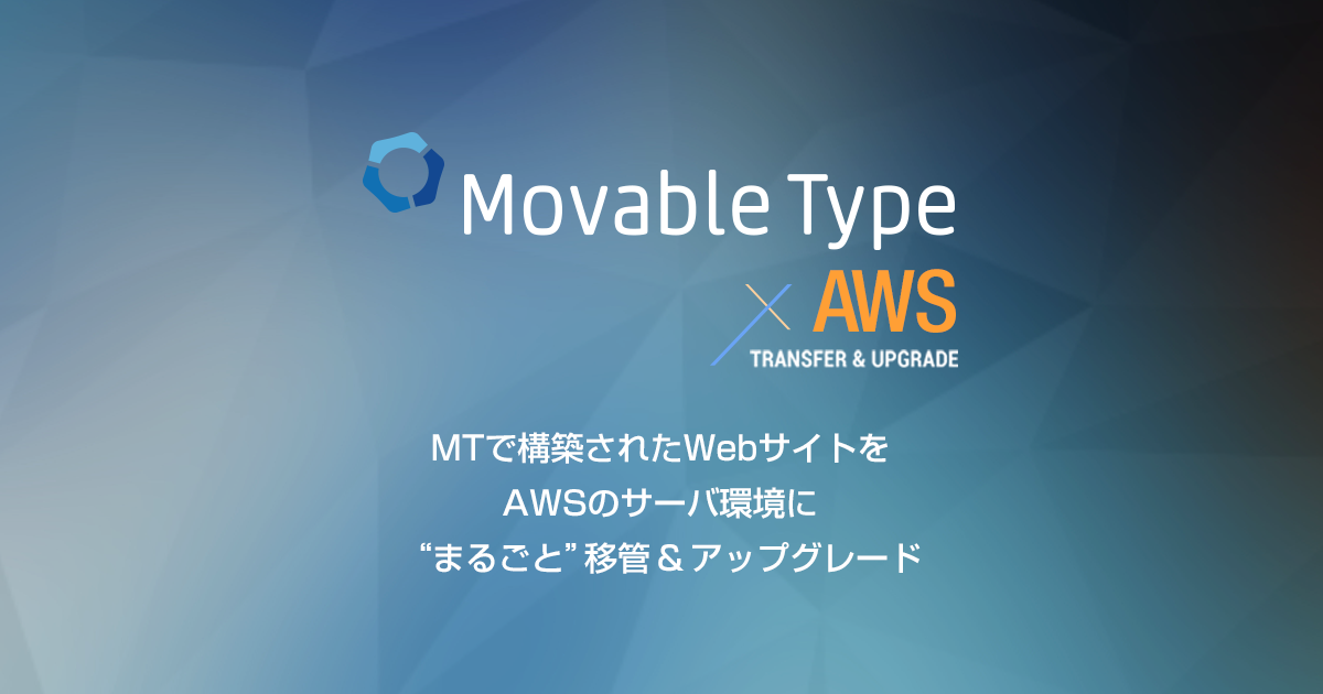 Movable Type AWS 移管＆アップグレード サービス | 株式会社MONSTER DIVE